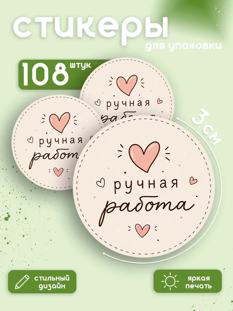 Наклейки ручная работа круглые, наклейки для упаковки