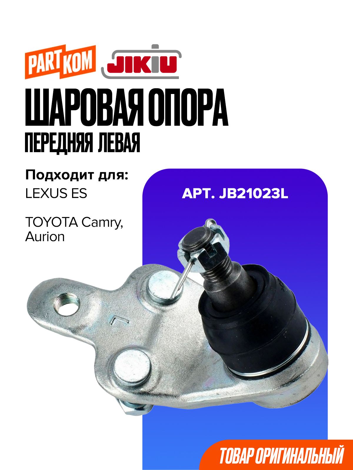 Опора шаровая передняя левая JIKIU JB21023L для LEXUS ES, TOYOTA Camry / Лексус, Тойота
