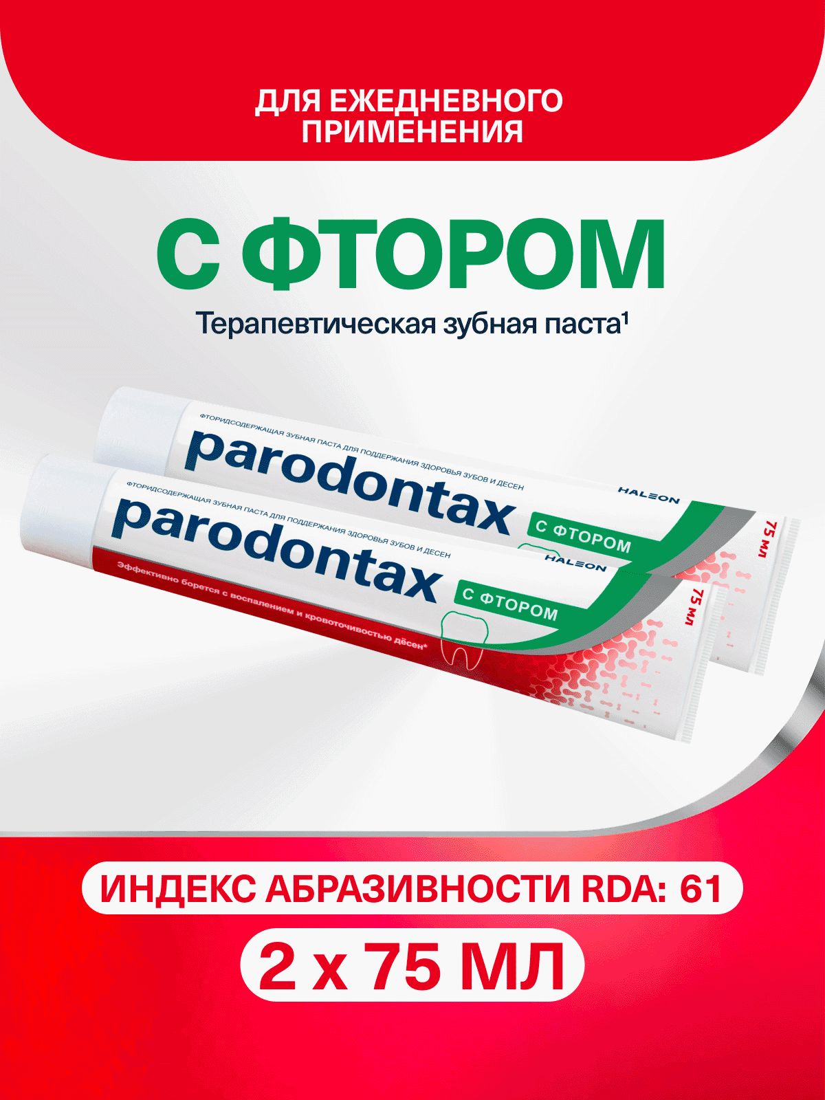 Набор зубных паст Parodontax с фтором, укрепление десен, защита от кариеса, 75 мл х 2 шт