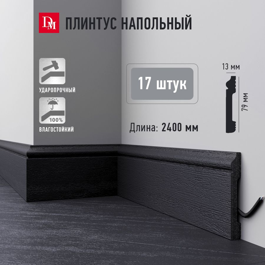 Плинтус на пол Decomaster D005-433 в комплекте из 17 шт. 2400 х 13 х 79 мм