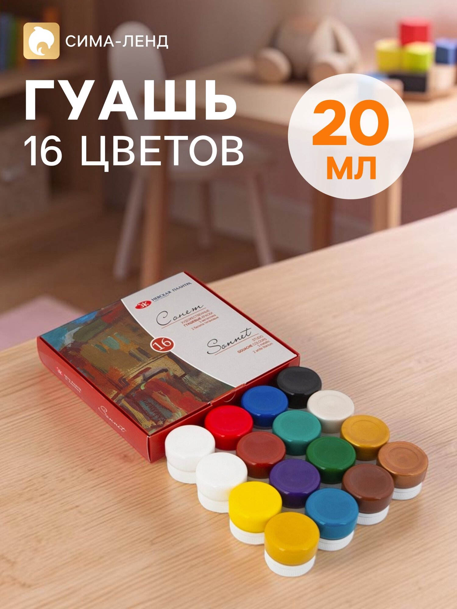 Гуашь художественная «ЗХК. Сонет», набор 16 цветов × 20 мл, (36411572)