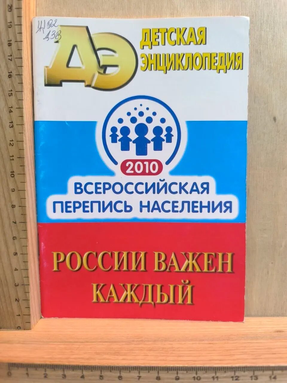 Детская энциклопедия. Всероссийская перепись населения 2010. № 6/2010