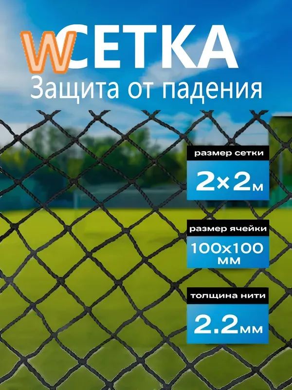 Сетка веревочная узловая 2mx2m ширина заградительная защитная спортивная( а размер ячейки рыболовной сети 10 см х 10 см)