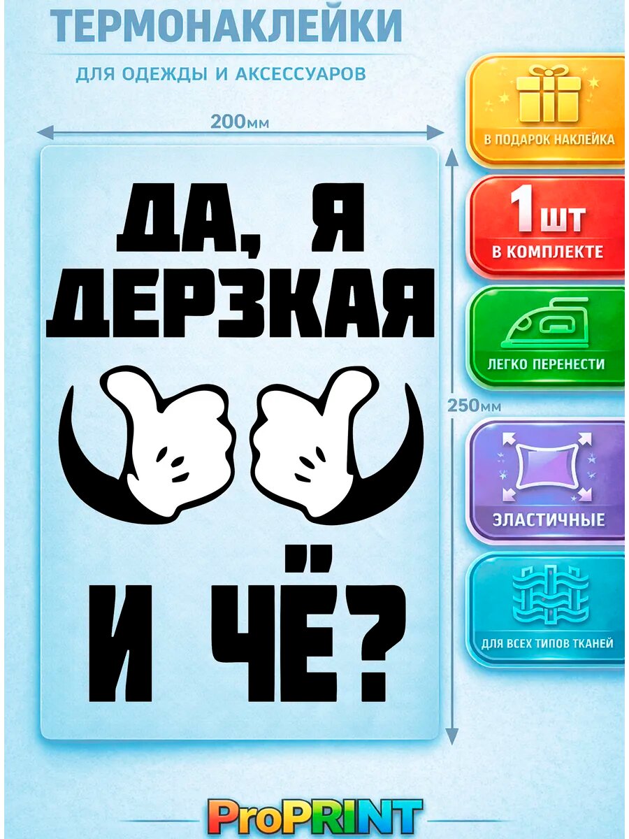 Термонаклейка на одежду надпись дерзкая