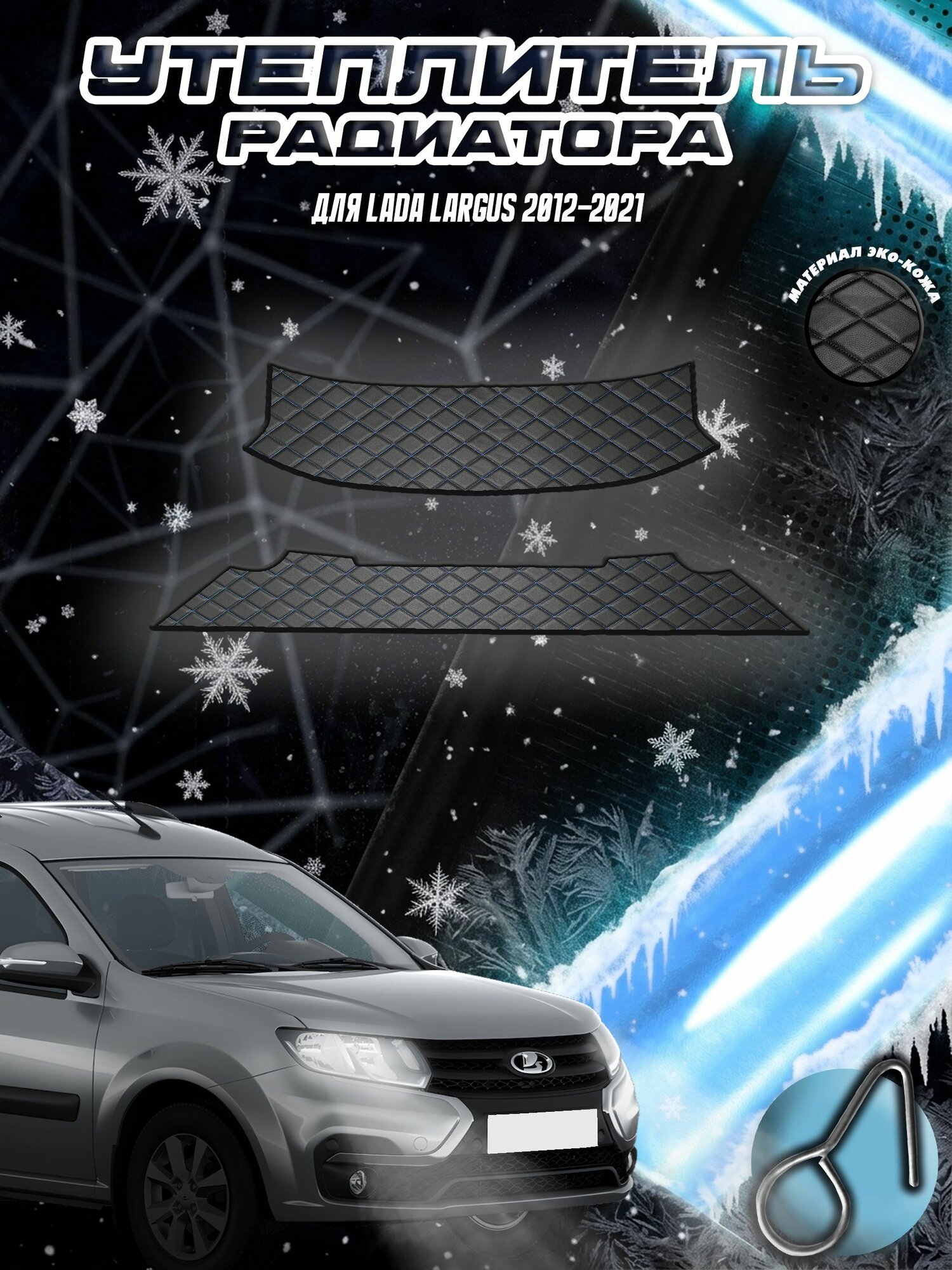 Утеплитель радиатора для Лада Ваз Ларгус / Lada Largus 2021-2025 из Эко-кожи Чёрный с Синей строчкой