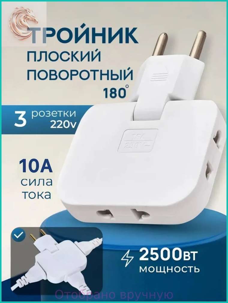 Тройник плоский поворотный для розетки, разветвитель 180 градусов, переходник