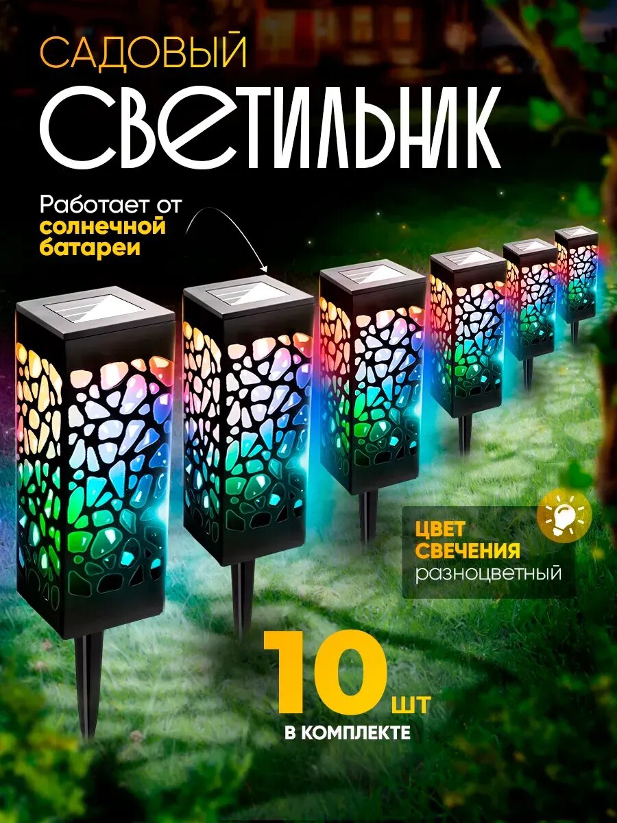 Светильник уличный на солнечной батарее 10 шт для дорожки