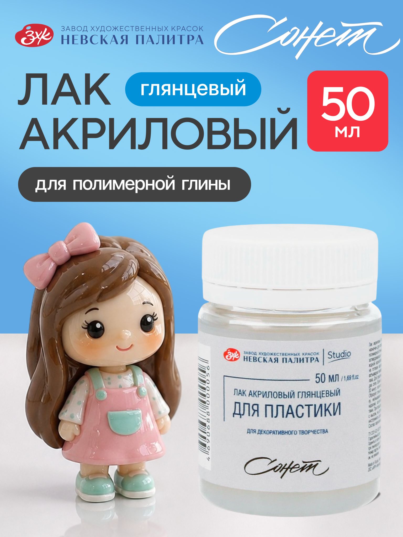 Лак акриловый глянцевый для глины пластики Сонет 50 мл