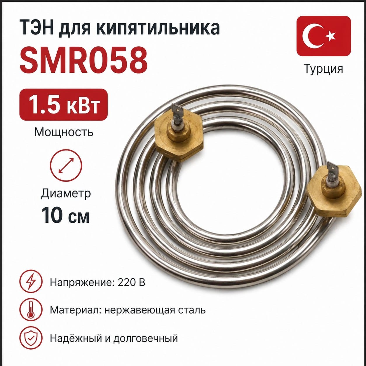 Тэн для кипятильника SMR058 1.5 Квт, Диаметр 10 см, , Турция