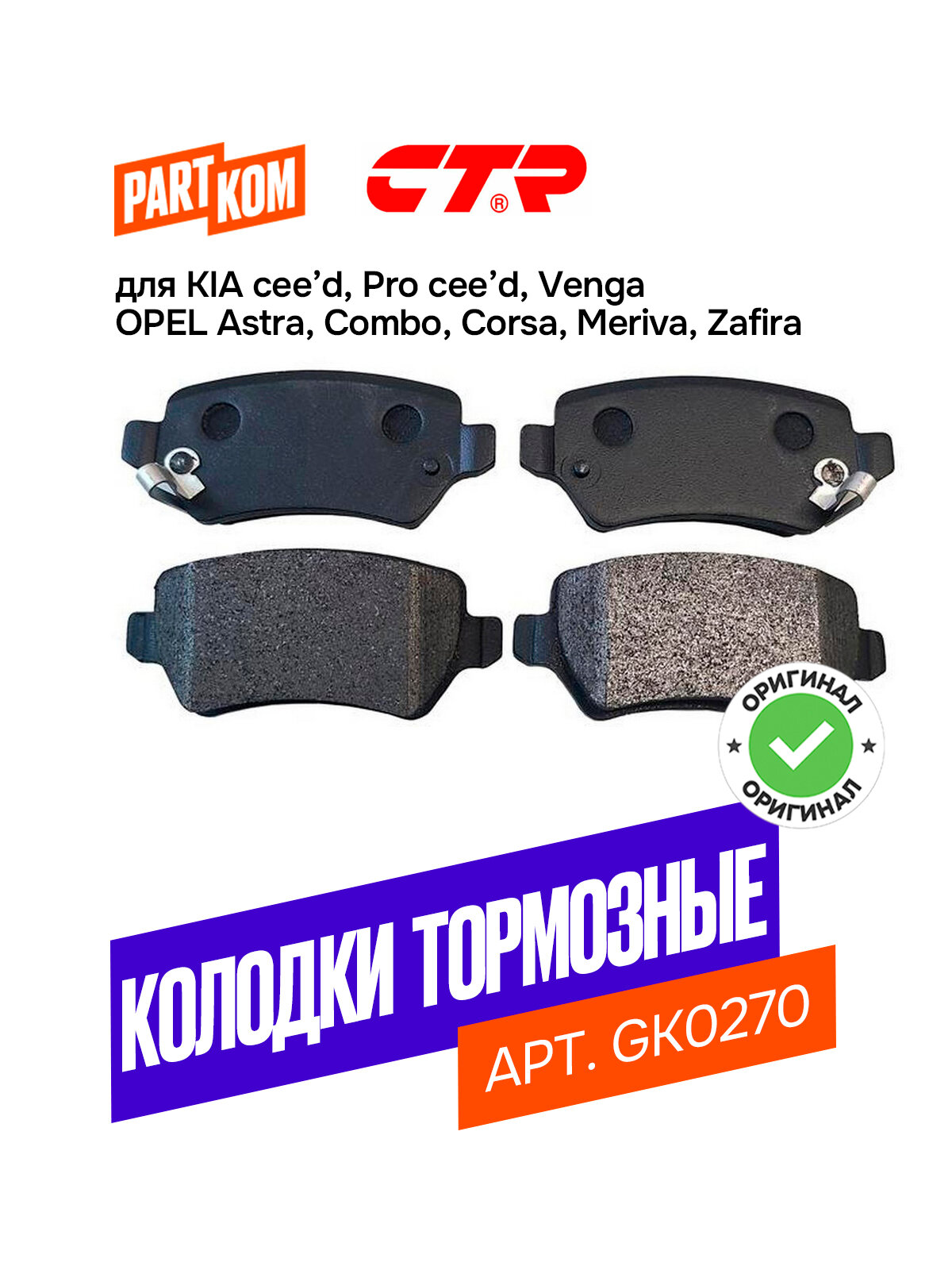 Тормозные колодки дисковые задние CTR GK0270 для KIA, OPEL