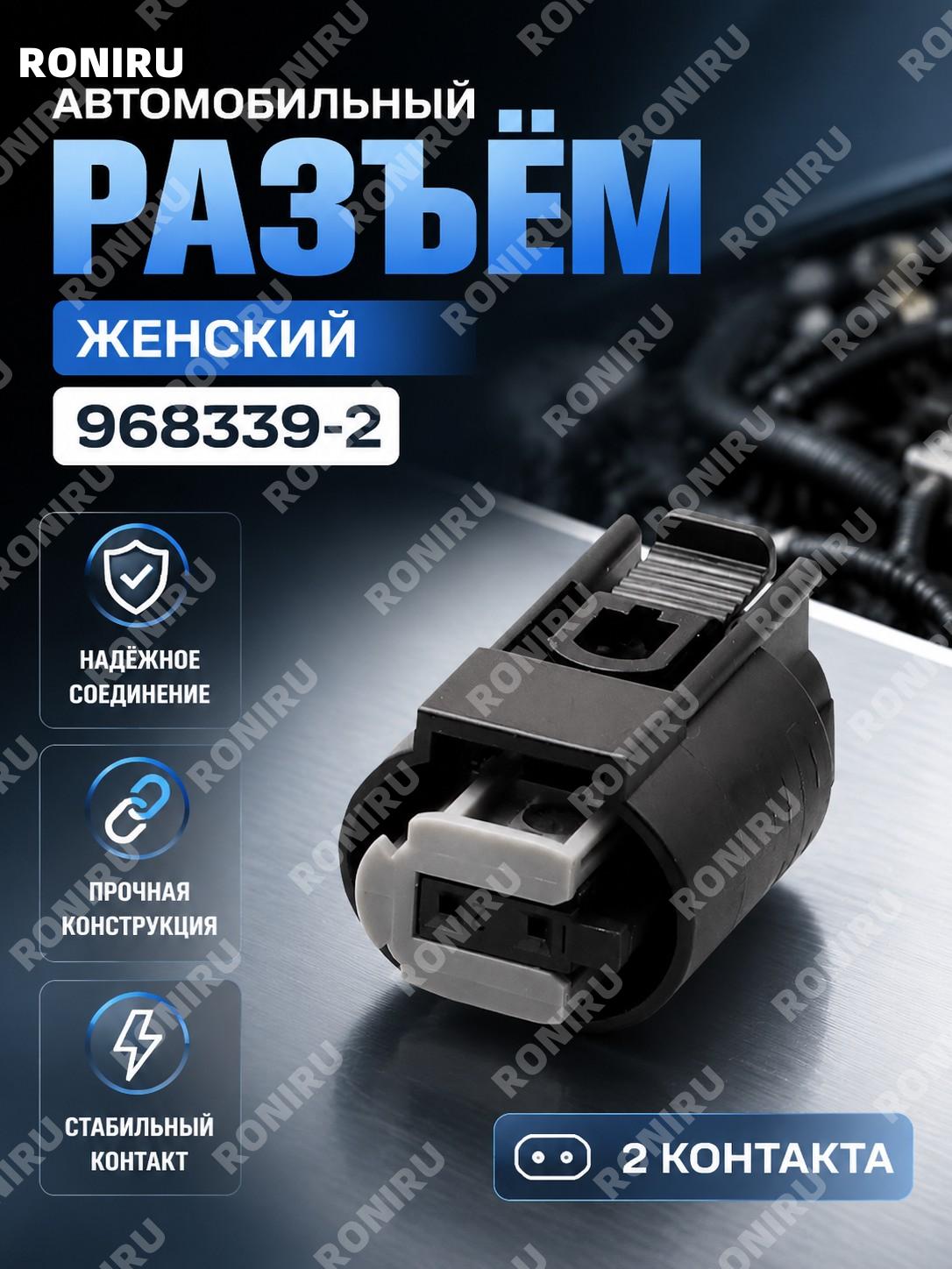 Автомобильный разъем 968339-2, женский соединитель для автопроводки, контактный разъем 0.6 серии для подключения