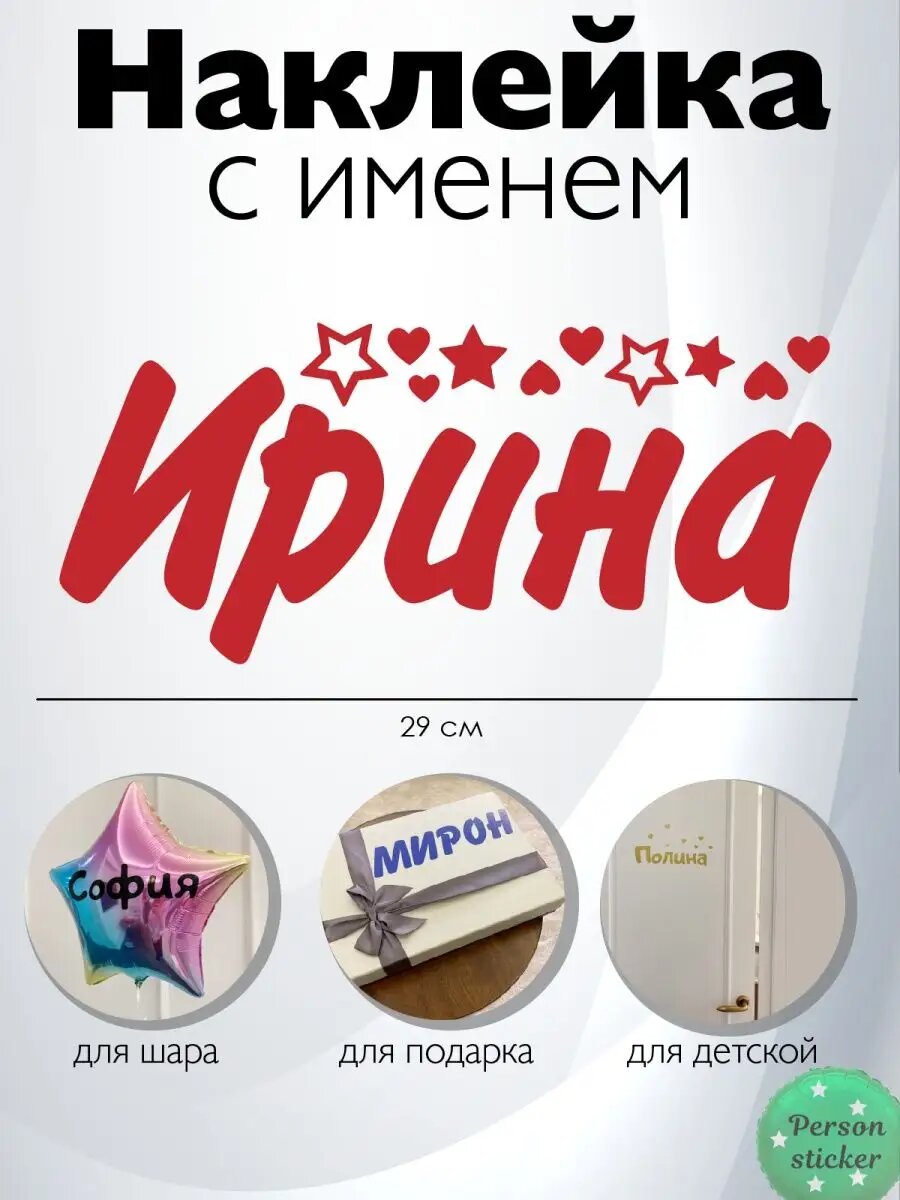 Наклейка с именем Ирина на подарок