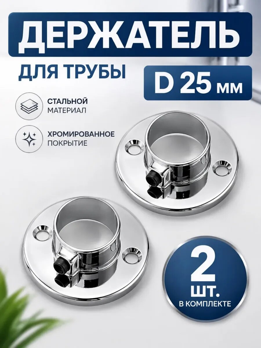 Крепеж фланец для трубы 25 мм хром, 2 шт