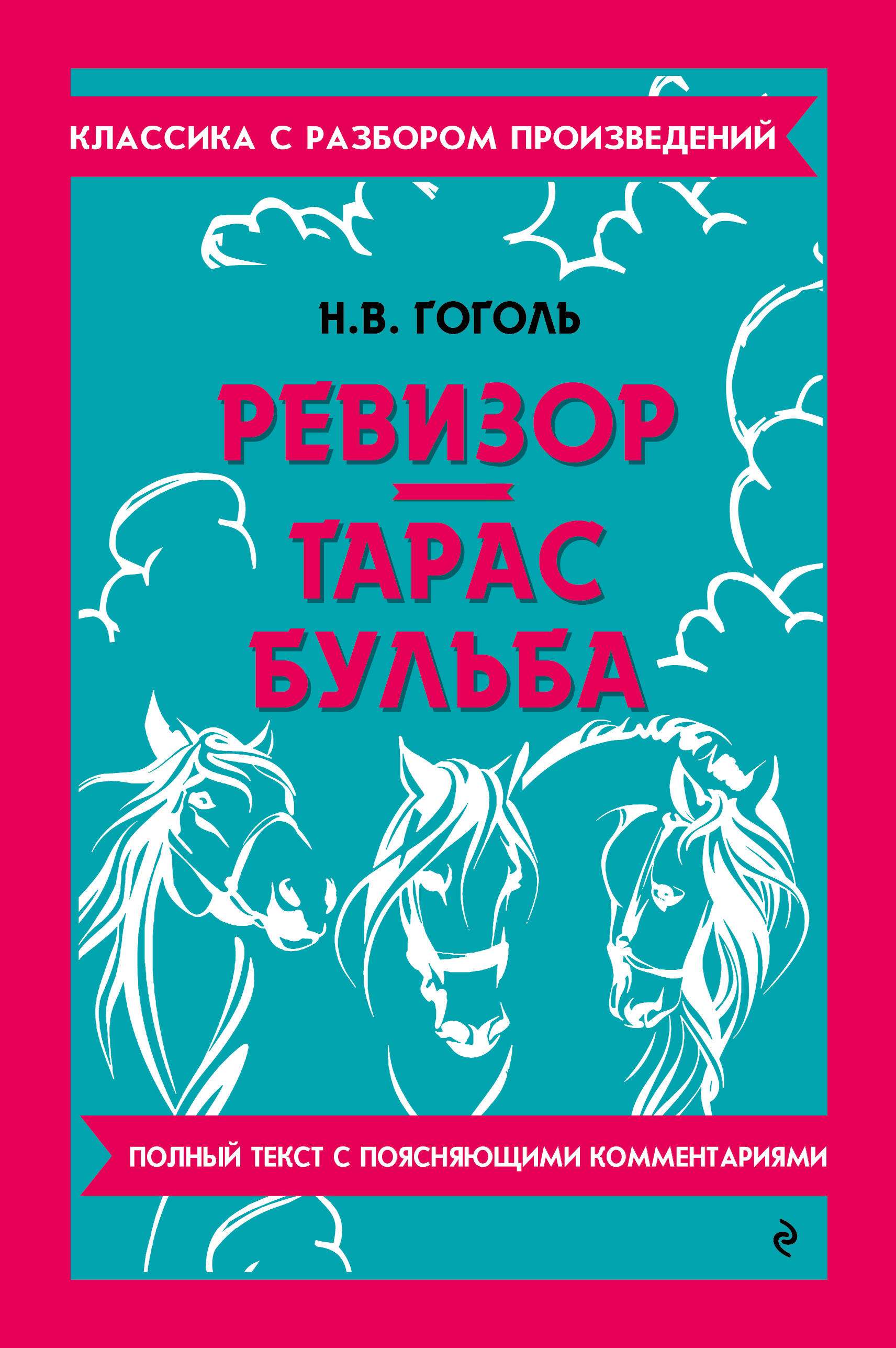 Книга "Ревизор. Тарас Бульба", автор Гоголь Н. В, издательство Эксмо