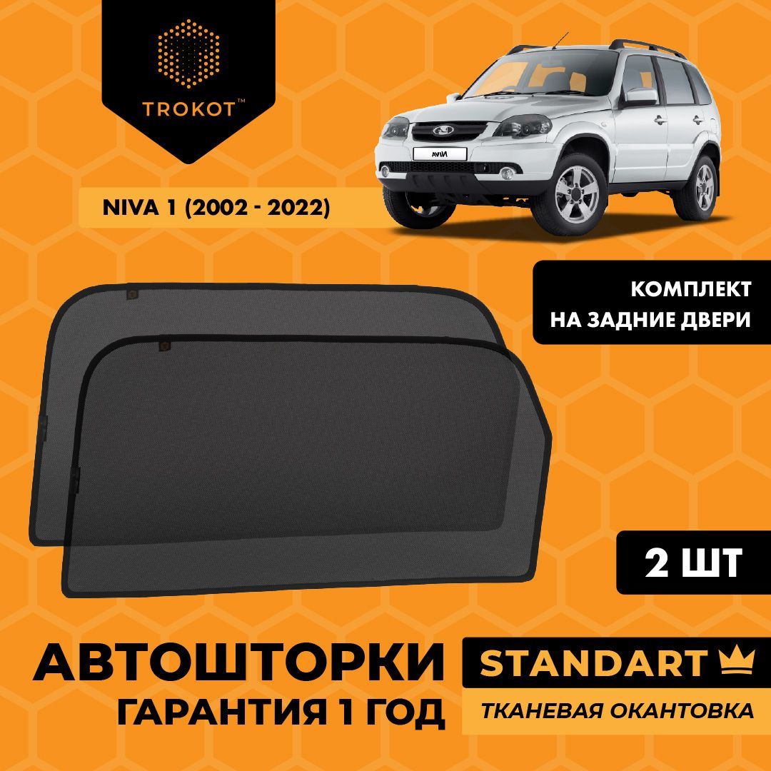Каркасные автошторки на магнитах трокот STANDART на Шевроле Нива Chevrolet Niva (1) (2002-н. в) Внедорожник 5 дв, Комплект на задние двери Солнцезащитные шторки на окна