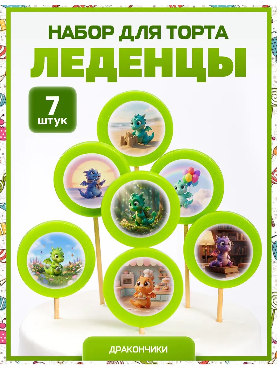 Леденцы на торт. Дракончики