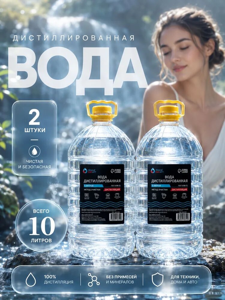 Дистиллированная вода универсальная, бытовая вода, для утюга, авто и техники 2 шт (10 л)
