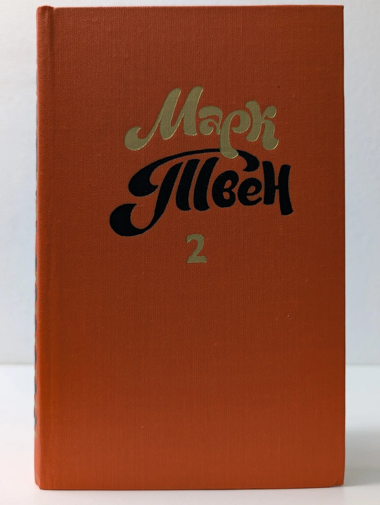 Библиотека Огонек. Марк Твен. Собрание сочинений в 8 томах. Том 2 Твен Марк 1980