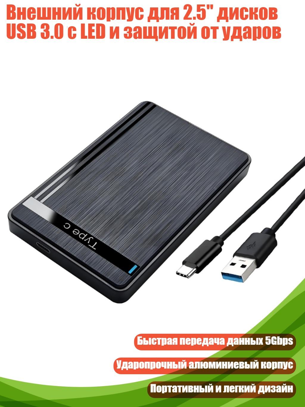 Внешний корпус для 2.5" дисков USB 3.0 с LED и защитой от ударов, Тип