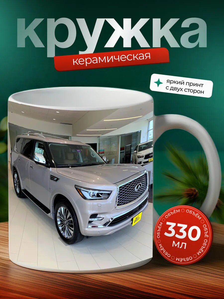 Кружка Инфинити QX80 Infiniti QX80 11,