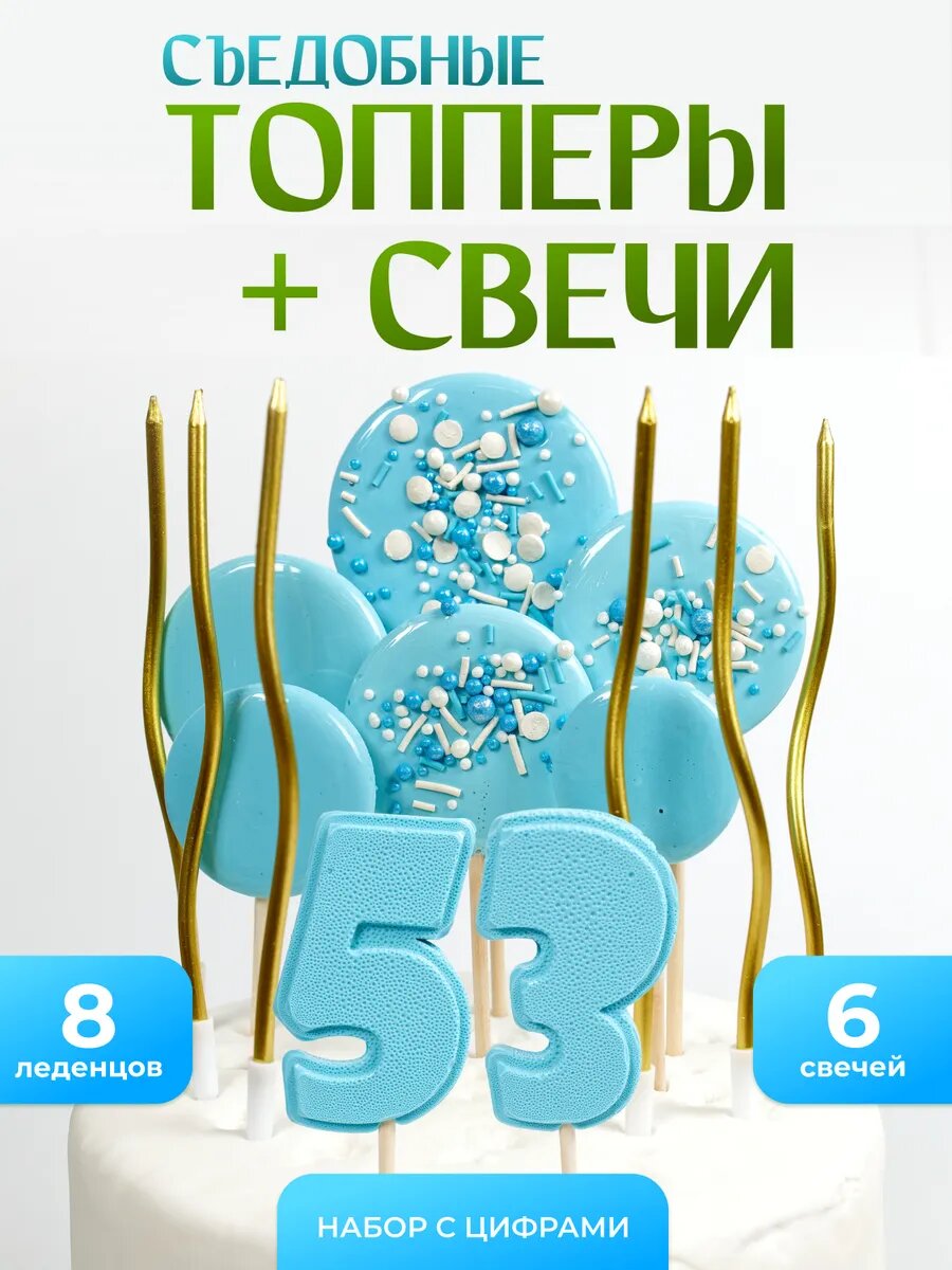 Топпер на торт 53 года