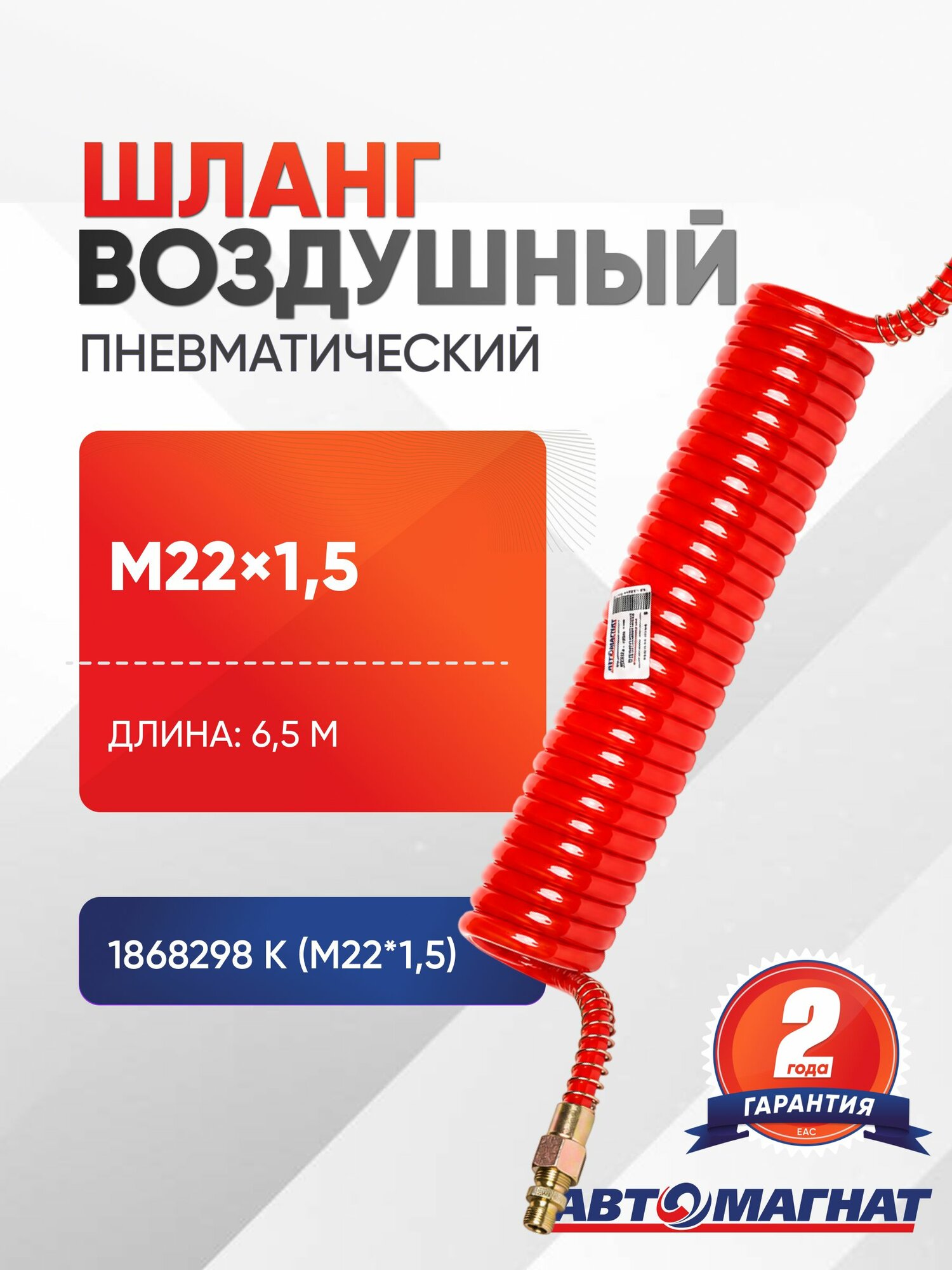 Шланг Пневматический (воздушный) 6,5м, Штуцер М22, Красный