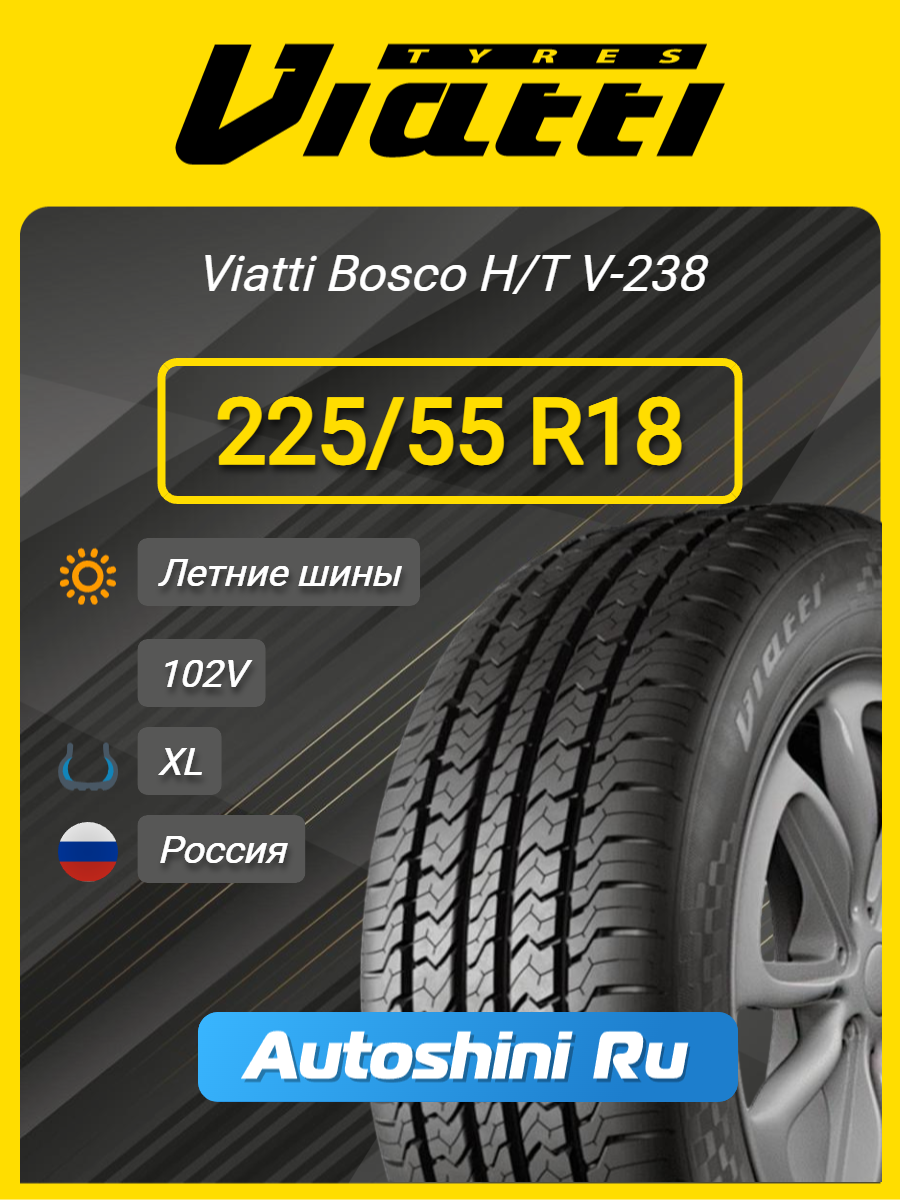 Шины летние Viatti Bosco H/T V-238 225/55 R18 102V XL