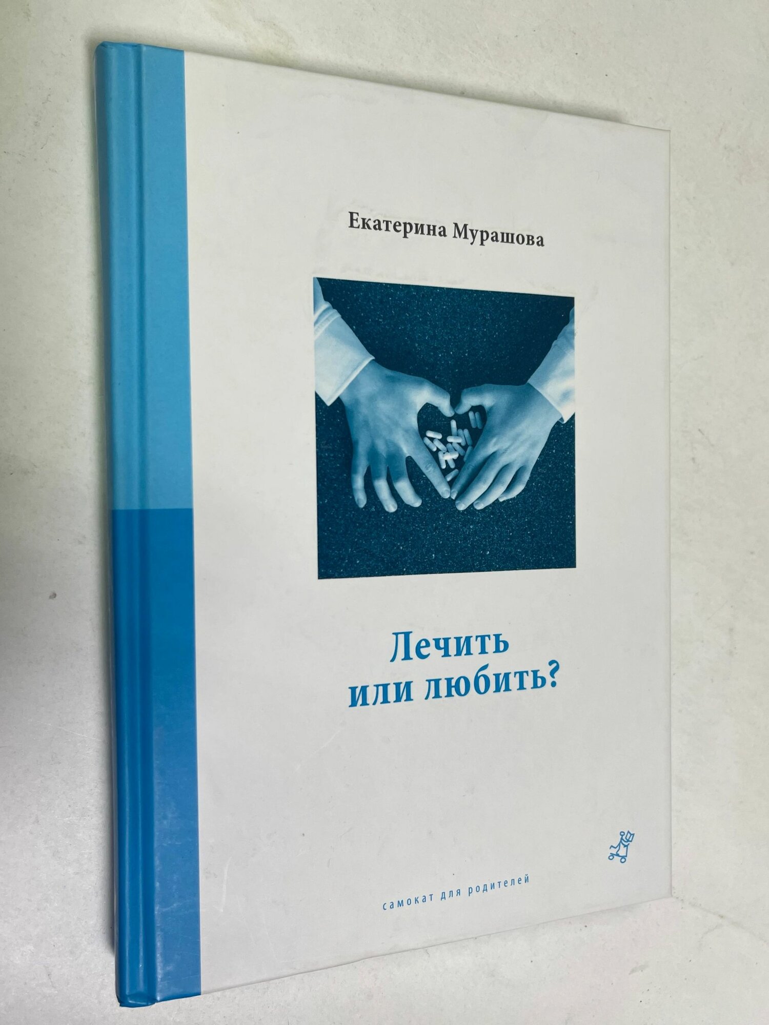 Лечить или любить? Мурашова Екатерина Вадимовна Книга б/у
