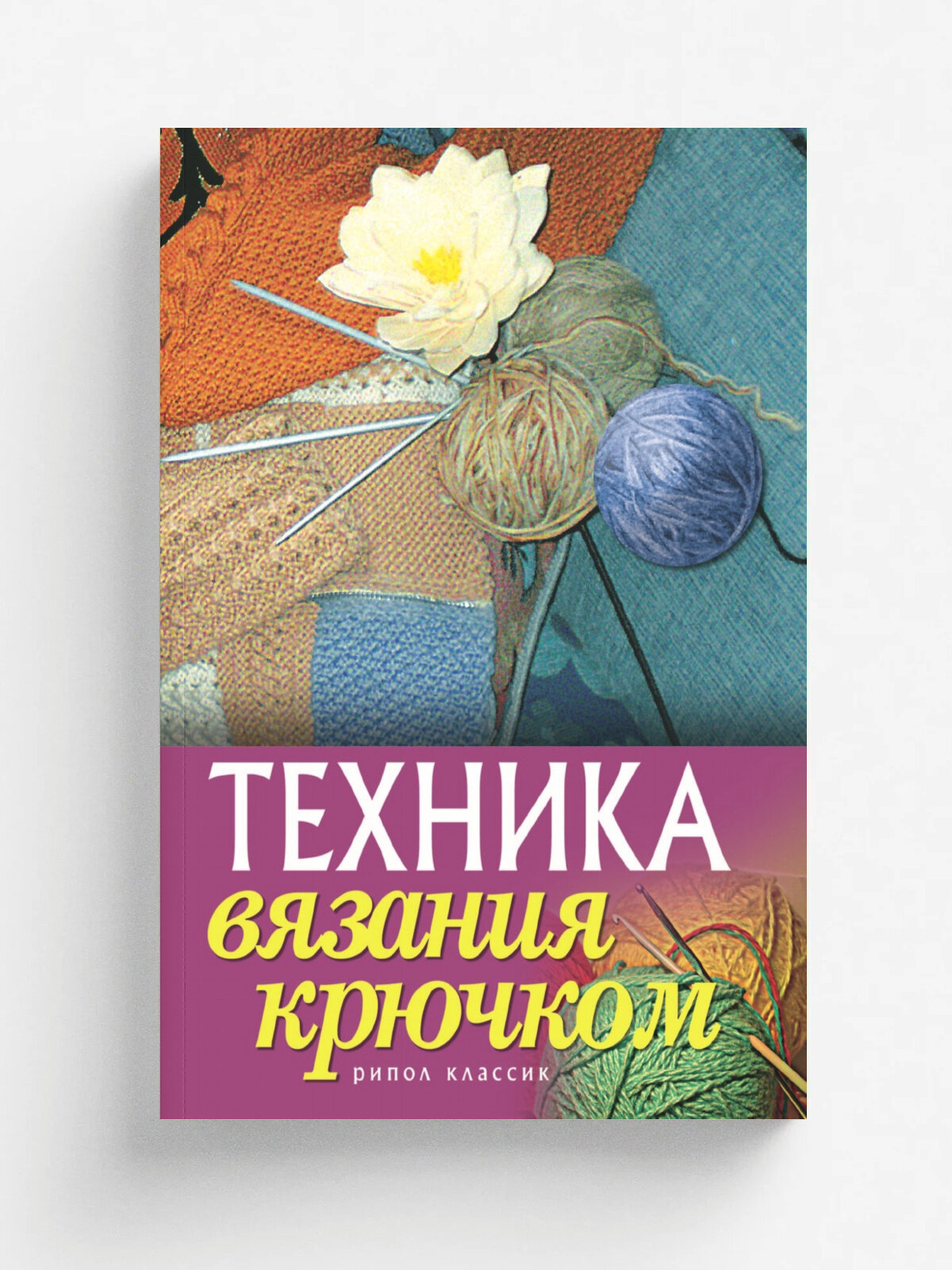 Техника вязания крючком