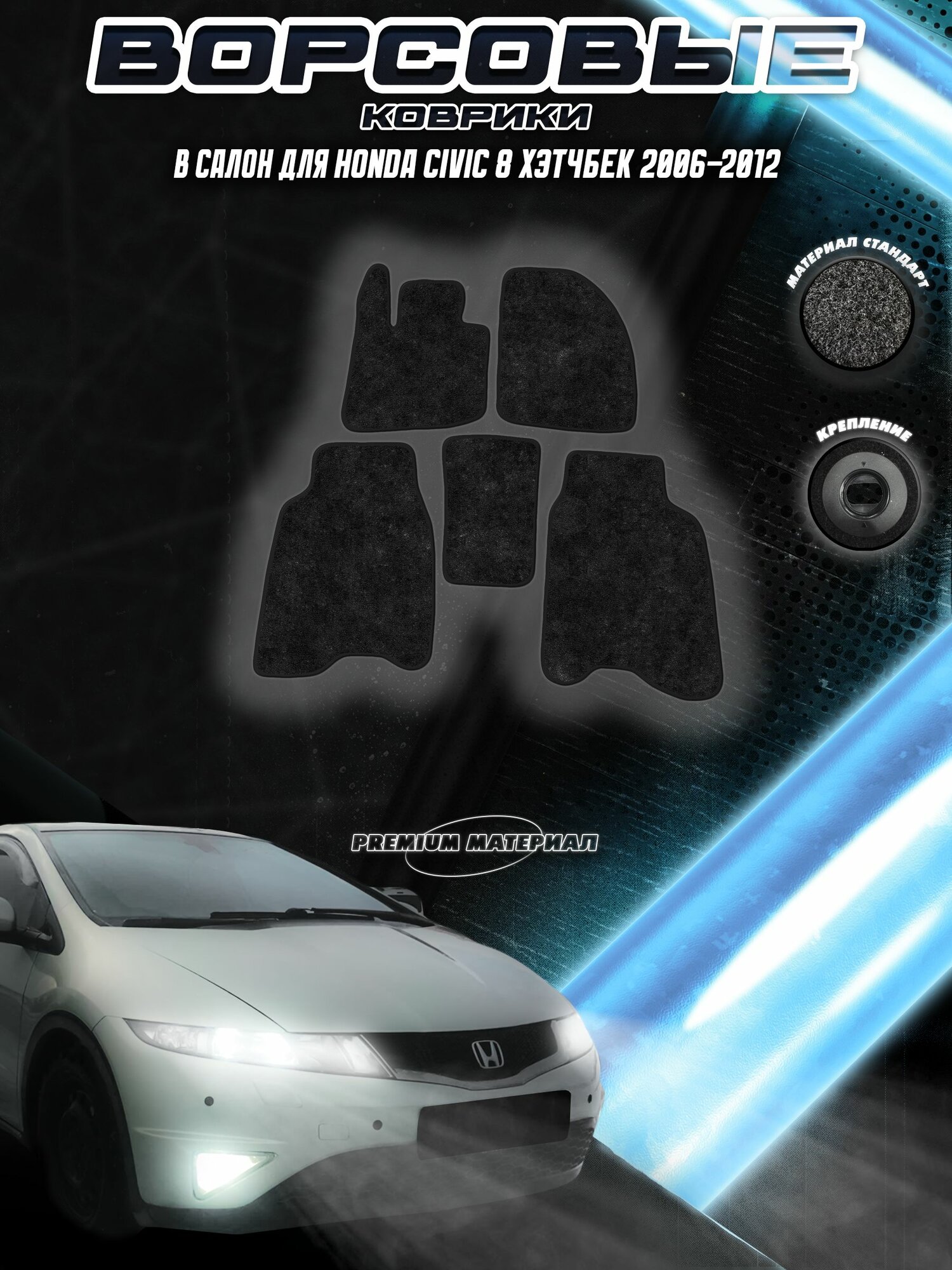 Комплект Ворсовых ковриков "Стандарт" для Хонда Цивик / Honda Civic 8 Хэтчбек 2006-2012 Черный