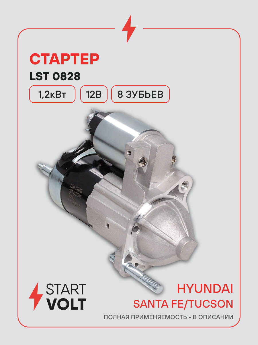 Стартер для Hyundai Santa Fe (01-)/Tucson (04-) 2.7i 1,2кВт LSt 0828