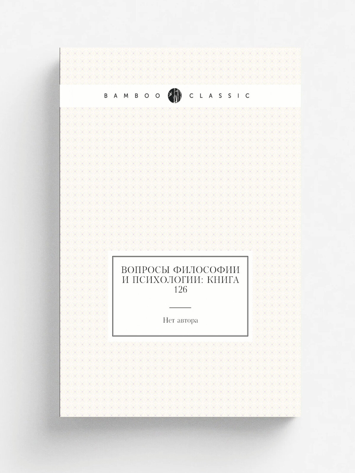 Вопросы философии и психологии: Книга 126