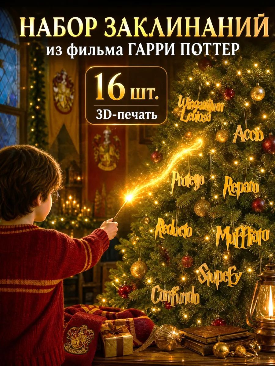 Новогодняя елочная игрушка заклинания Гарри Поттер набор
