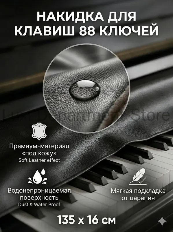 Антипылевая салфетка для фортепиано 88 клавиш, размер 135x16 см для рояля для пианино защитная покрывало