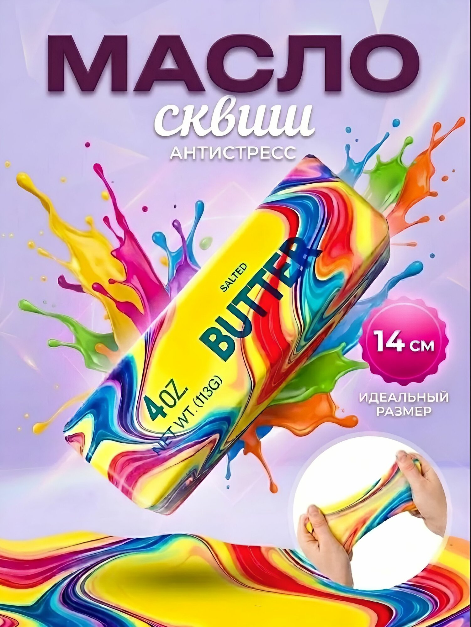 Сквиш антистресс Масло Радужное (Butter), игрушка-мялка