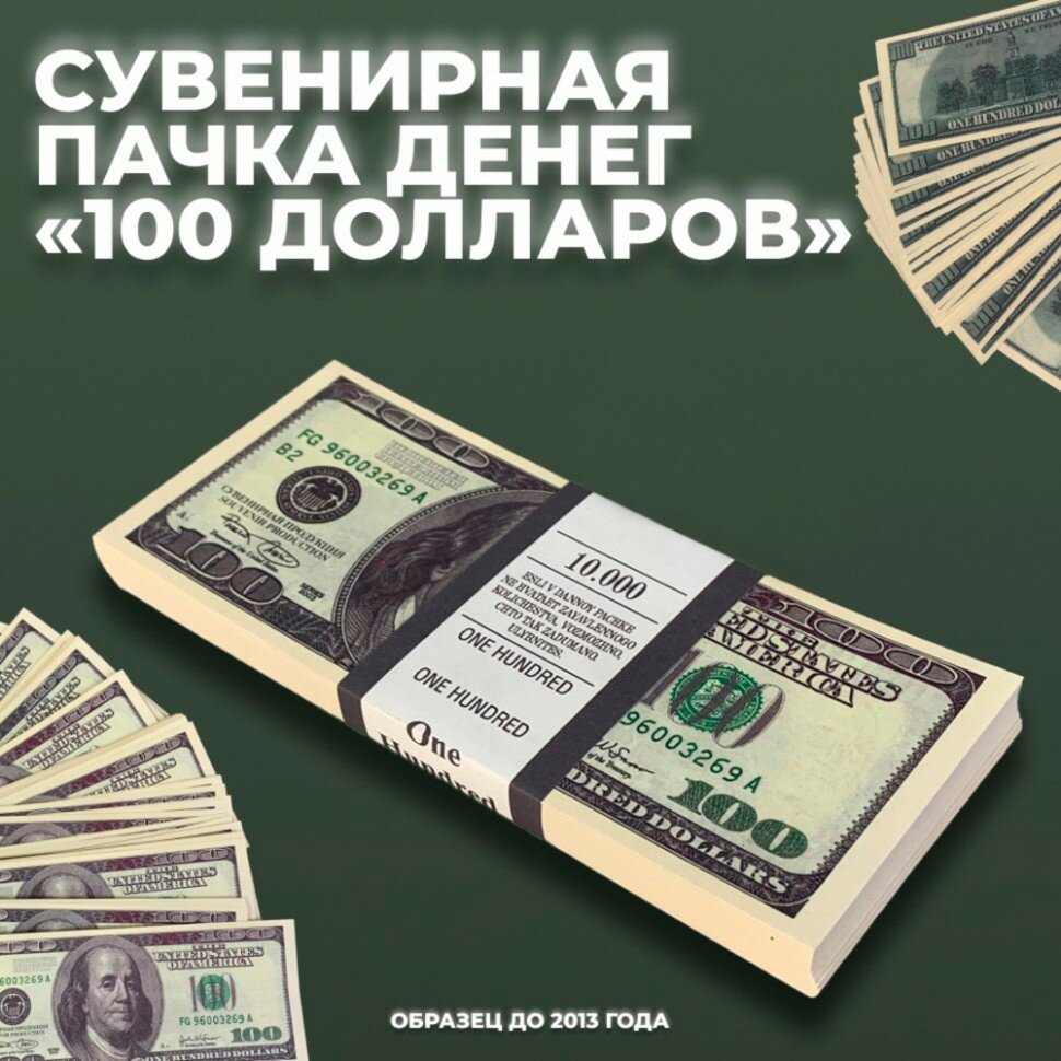 Сувенирная пачка денег "100 долларов" (старые, обр. 2006 г)