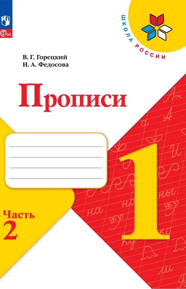 Прописи. 1 класс. Часть 2 ФГОС — фото 1