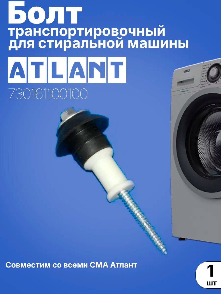 Транспортировочный болт стиральной машины 730161100100