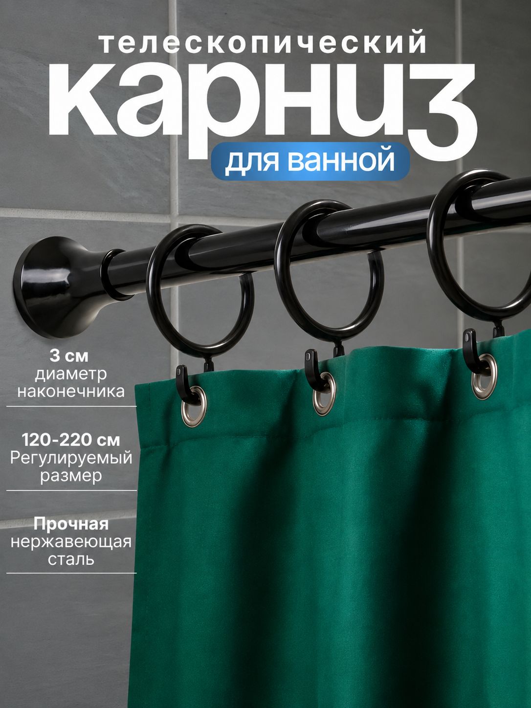 Карниз для ванной телескопический 120-220 см