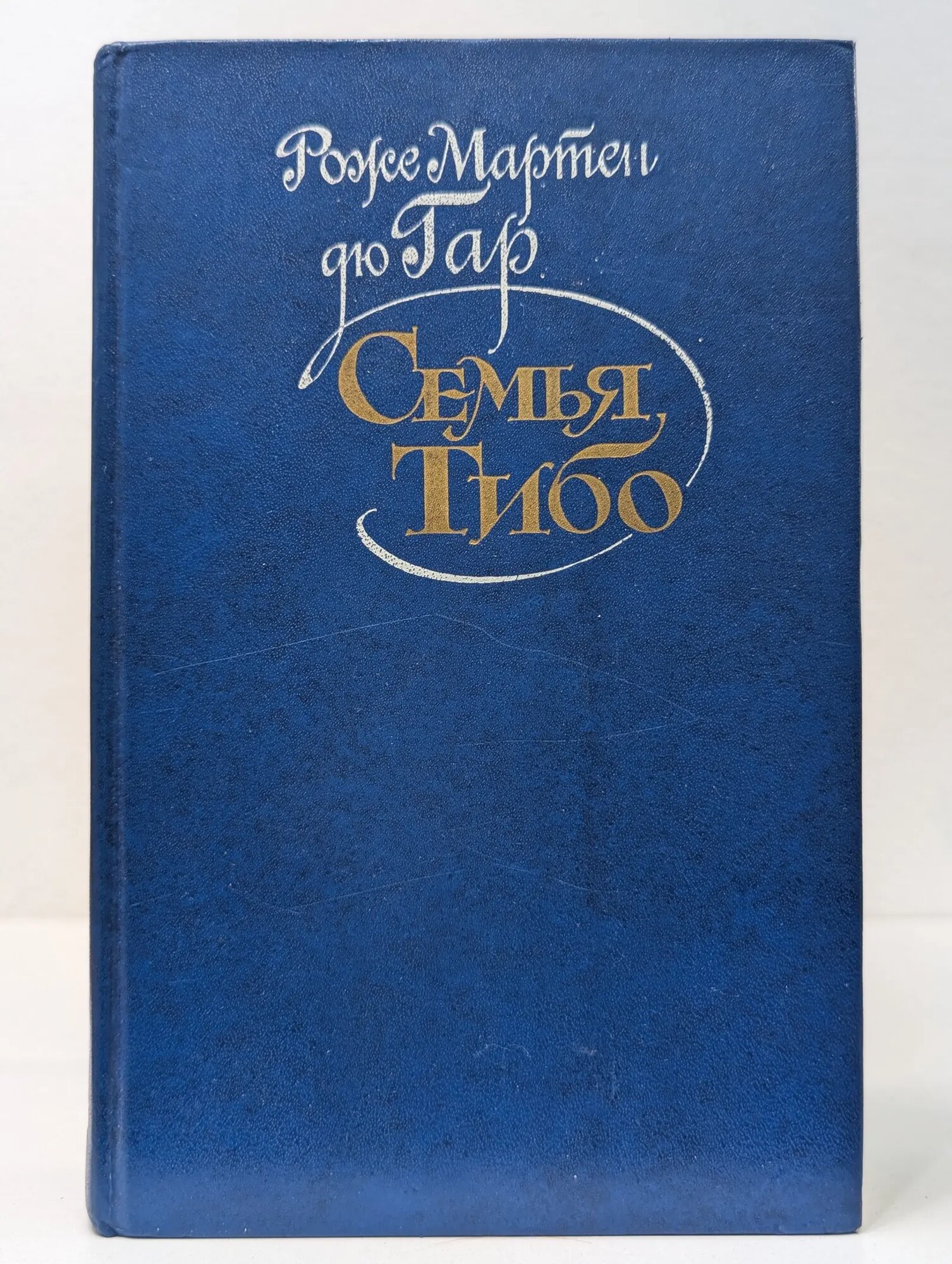 Семья Тибо. В 3 томах. Том 3 Мартен дю Гар Роже 1987