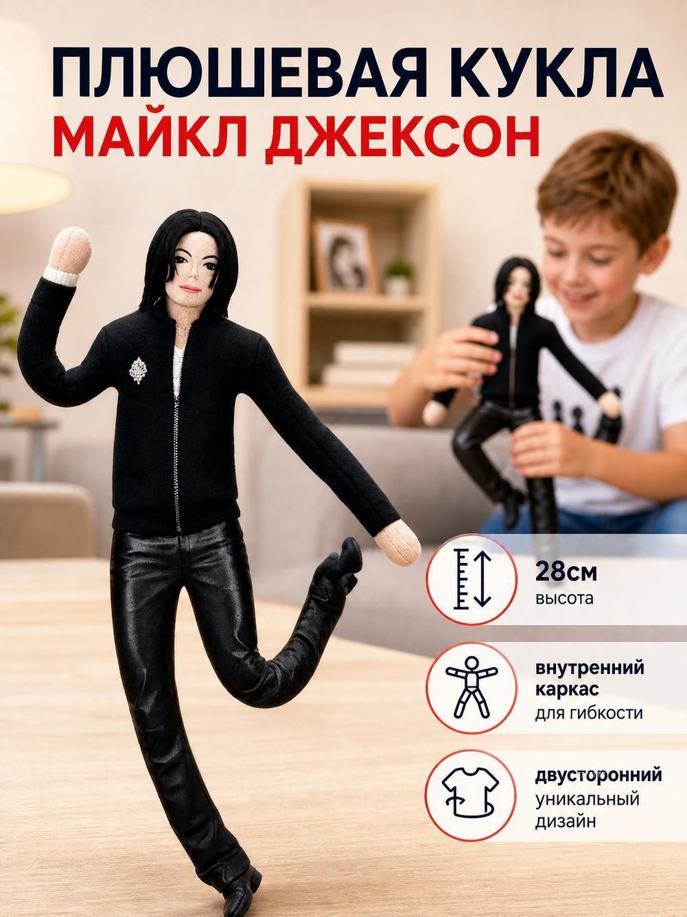 Кукла Майкла Джексона