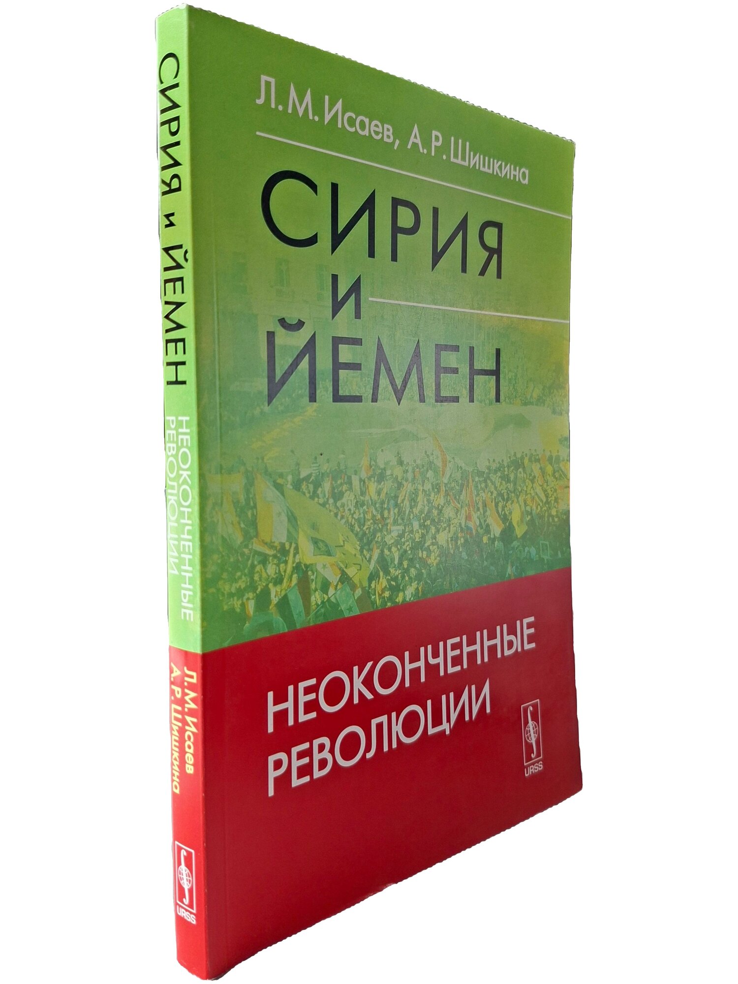 Сирия и Йемен: Неоконченные революции. Исаев Леонид Маркович. Ленанд. 2014. Мягкая обложка. 264 стр