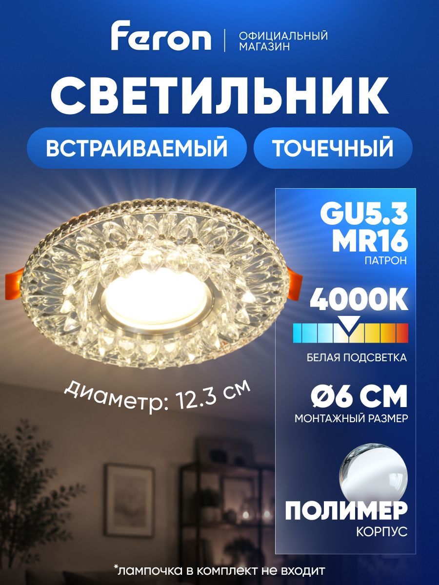 Светильник потолочный встраиваемый GU5.3 / со встроенной подсветкой 4000К белый свет / Feron CD942 32655