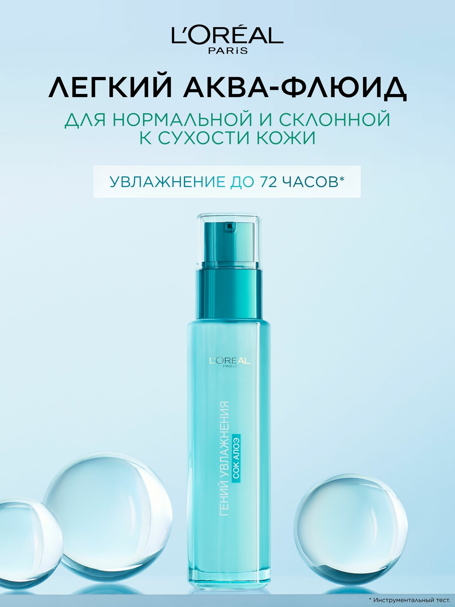 L'Oreal Paris Аква-флюид для лица "Гений Увлажнения" для нормальной кожи и кожи, склонной к сухости, 70 мл, с экстрактом Алоэ