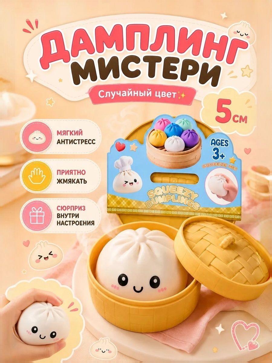 Сквиш пельмени антистресс хинкали Мистери дамплингс 5 см