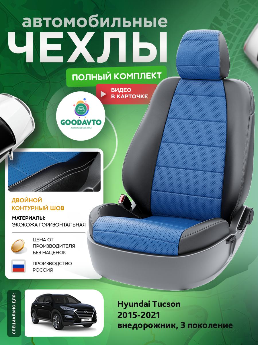 Чехлы Хендай Таксон (Hyundai Tucson) 2015-2021 3 внедорожник Экокожа Синий G1485-A1760-2 Good Avto
