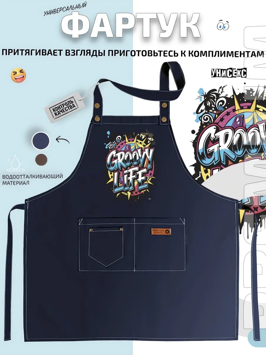 Фартук Груви Лайф Groovy Life мультфильм надпись граффити кухонный с принтом универсальный