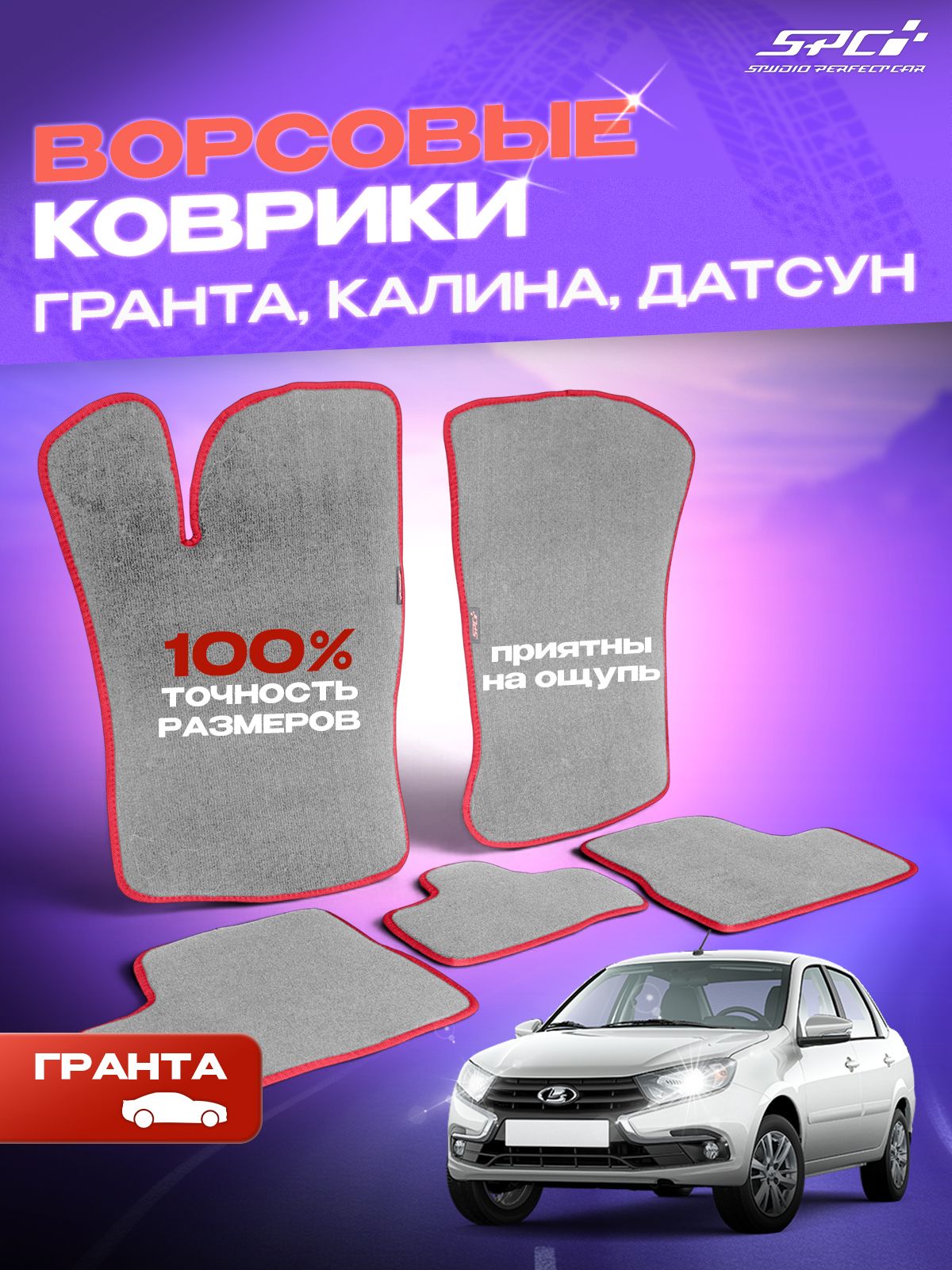 Ворсовые коврики Granta 2190-2192, Kalina 1, Kalina 2, Datsun/Комплект ворсовых ковриков в салон city серо-красный
