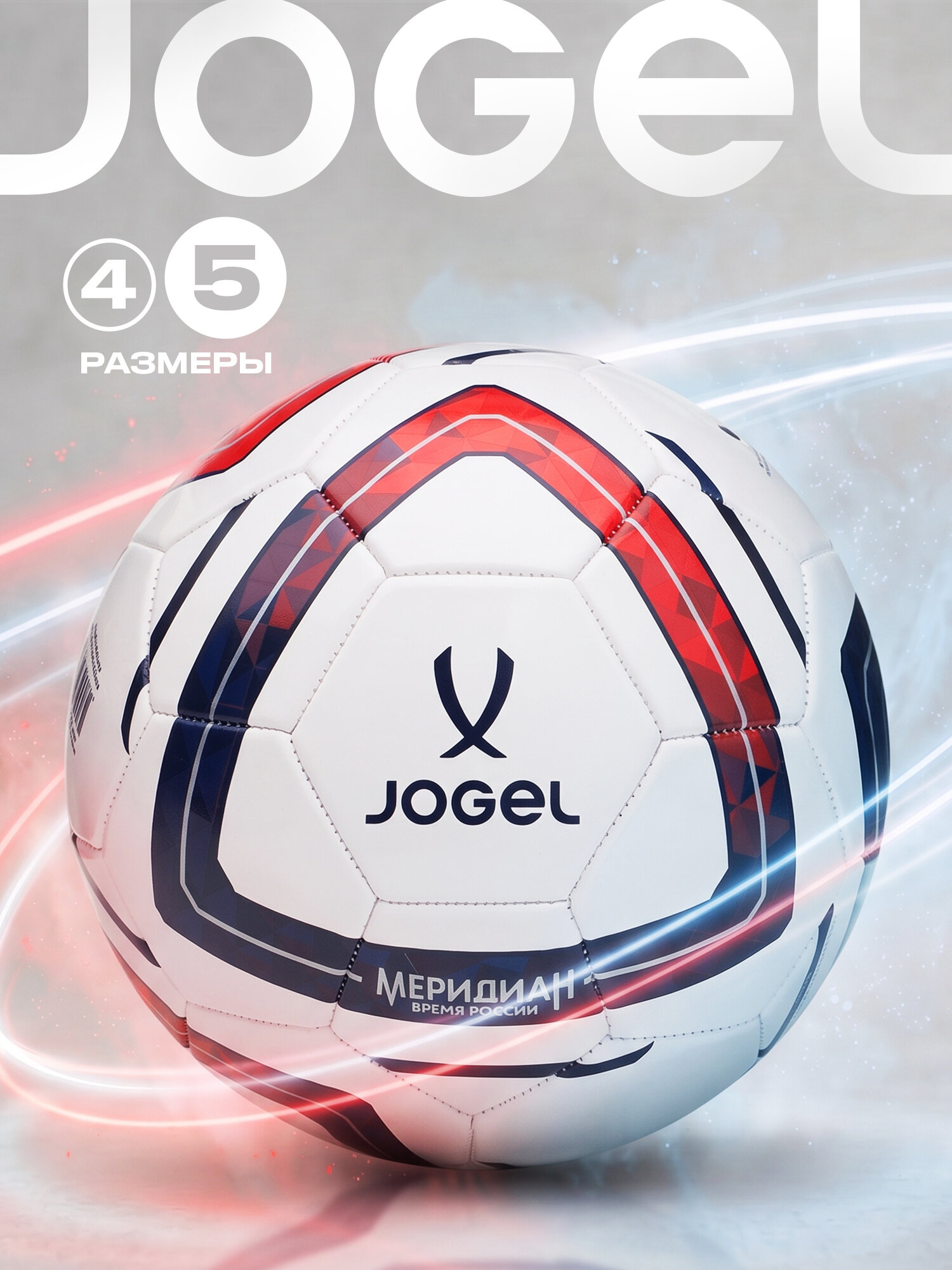 Мяч футбольный Jogel Meridian Talent, размер 5