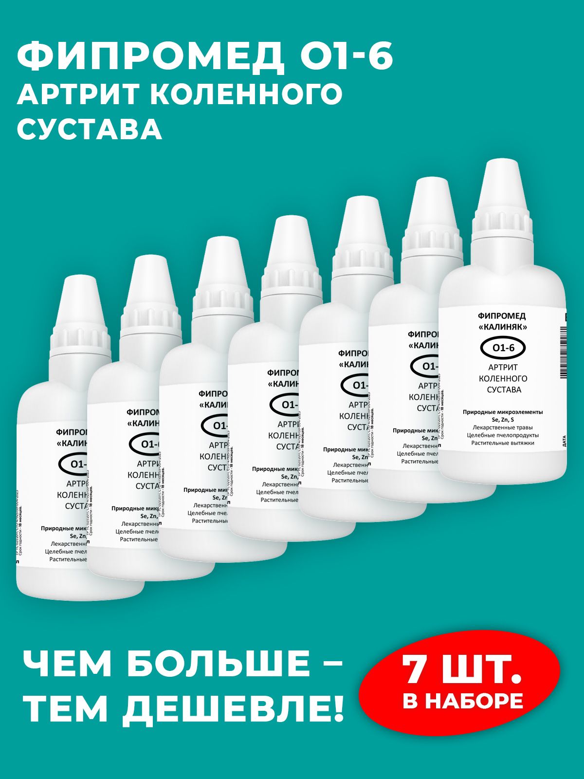 Фипромед О1-6 Артрит коленного сустава, 7 шт. по 50 мл.